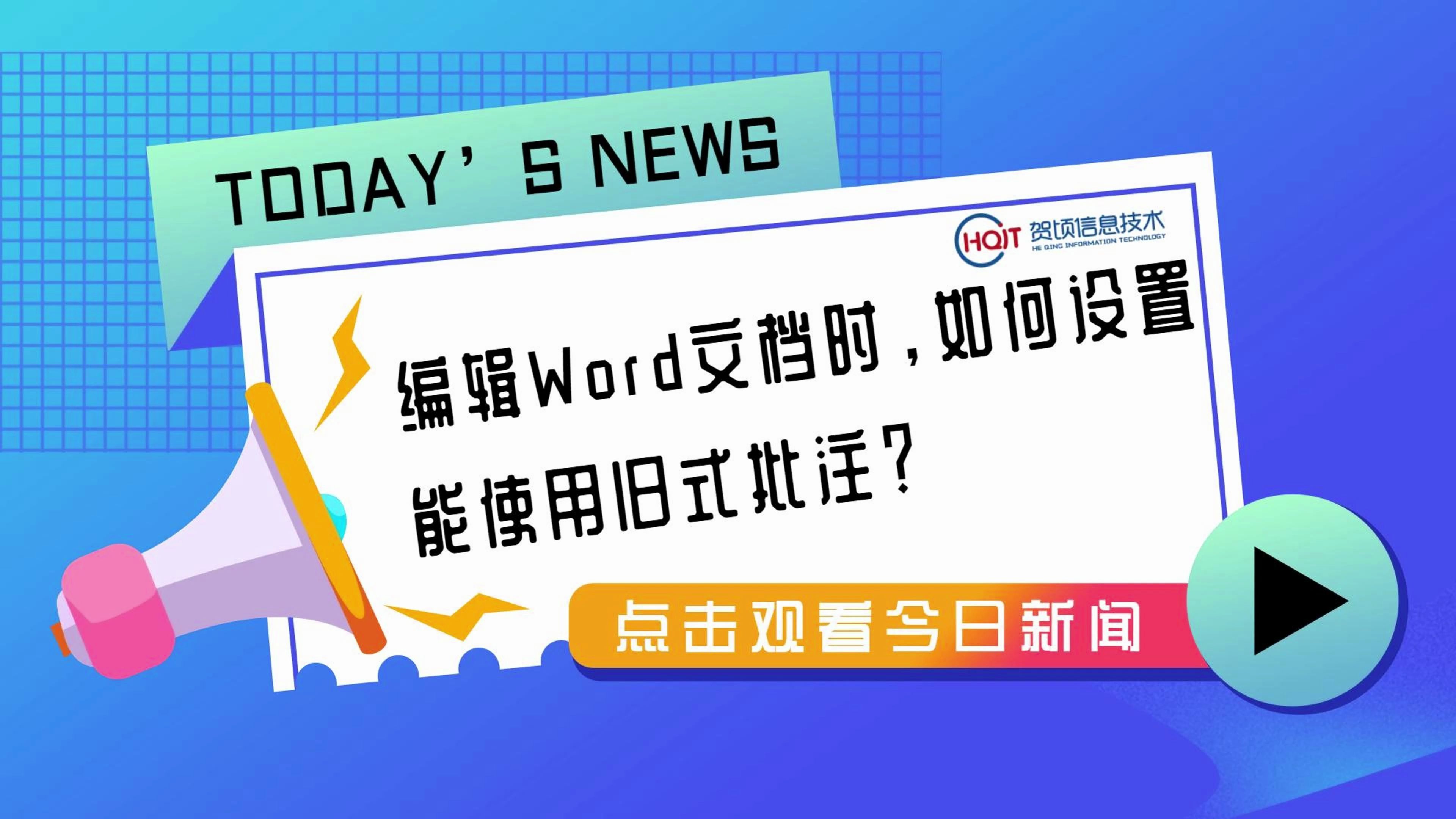 word如何设置能使用旧式批注