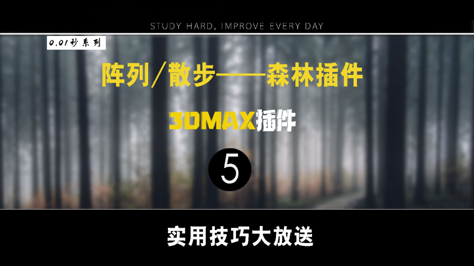 \5 3DMAX森林阵列插件让效-2022-3-27 18:08:35