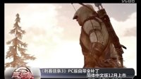 《刺客信条3》PC版自带全补丁 简体中文版12月上市