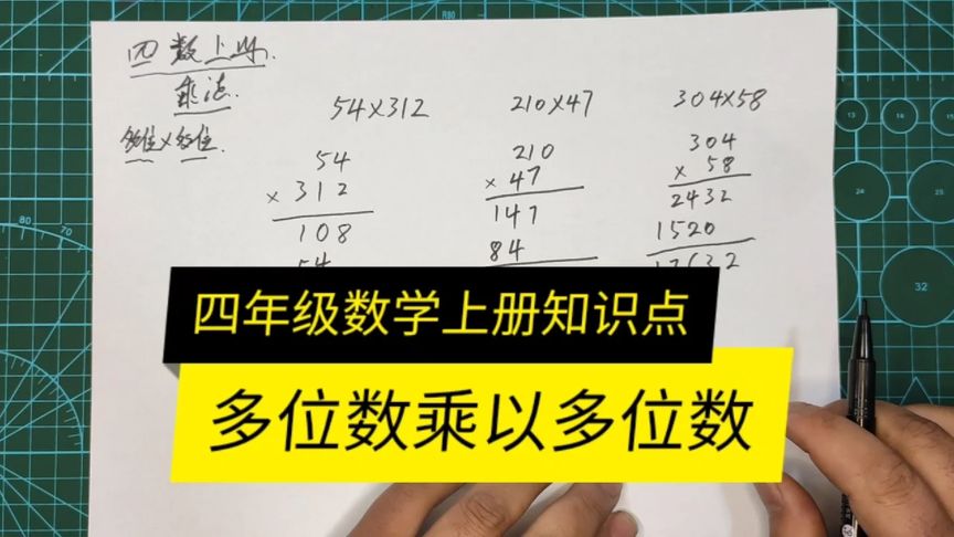 四年级数学上册知识点,多位数乘以多位数