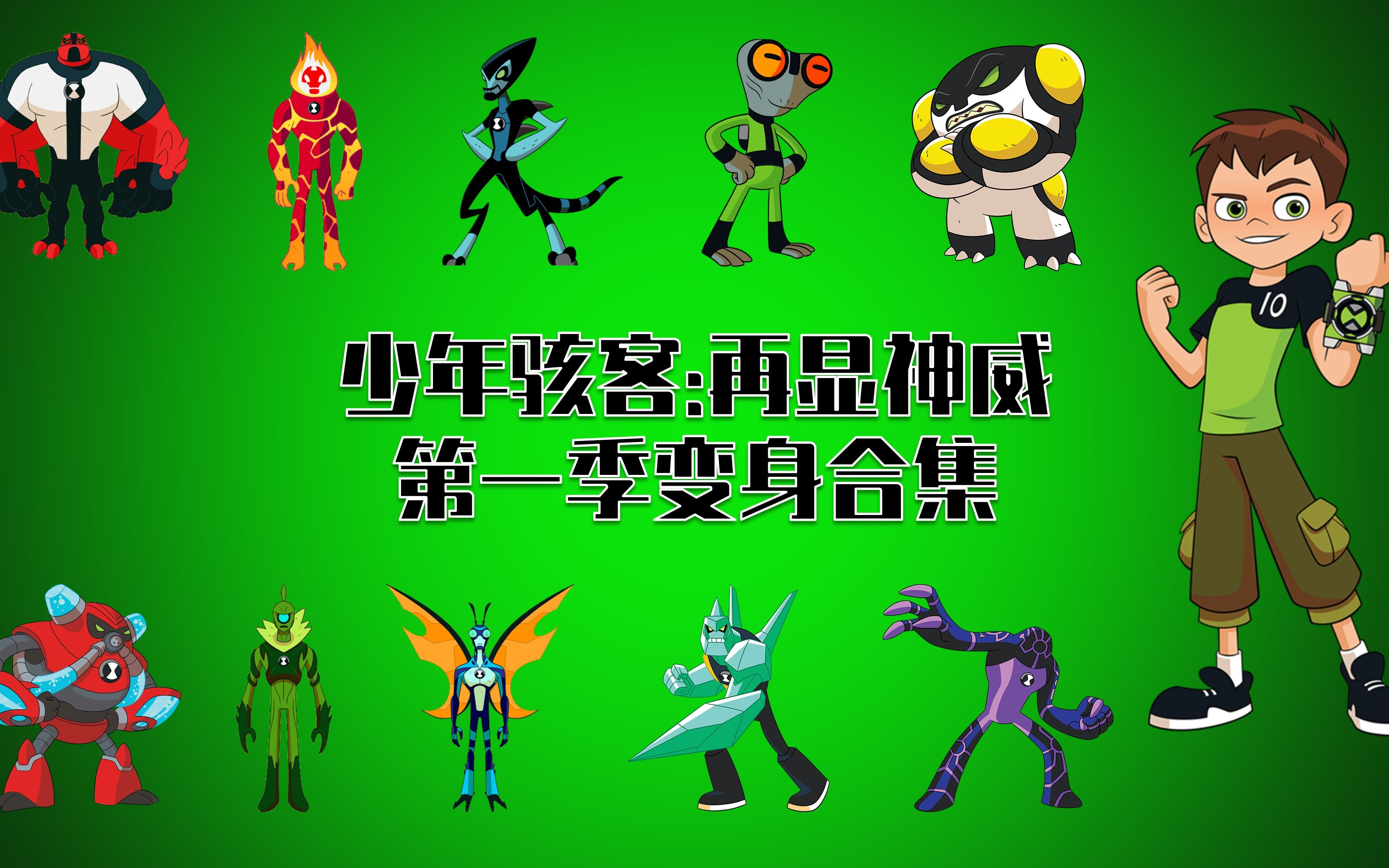 【1080P】少年骇客再显神威(Ben 10 2016)第一季变身合集