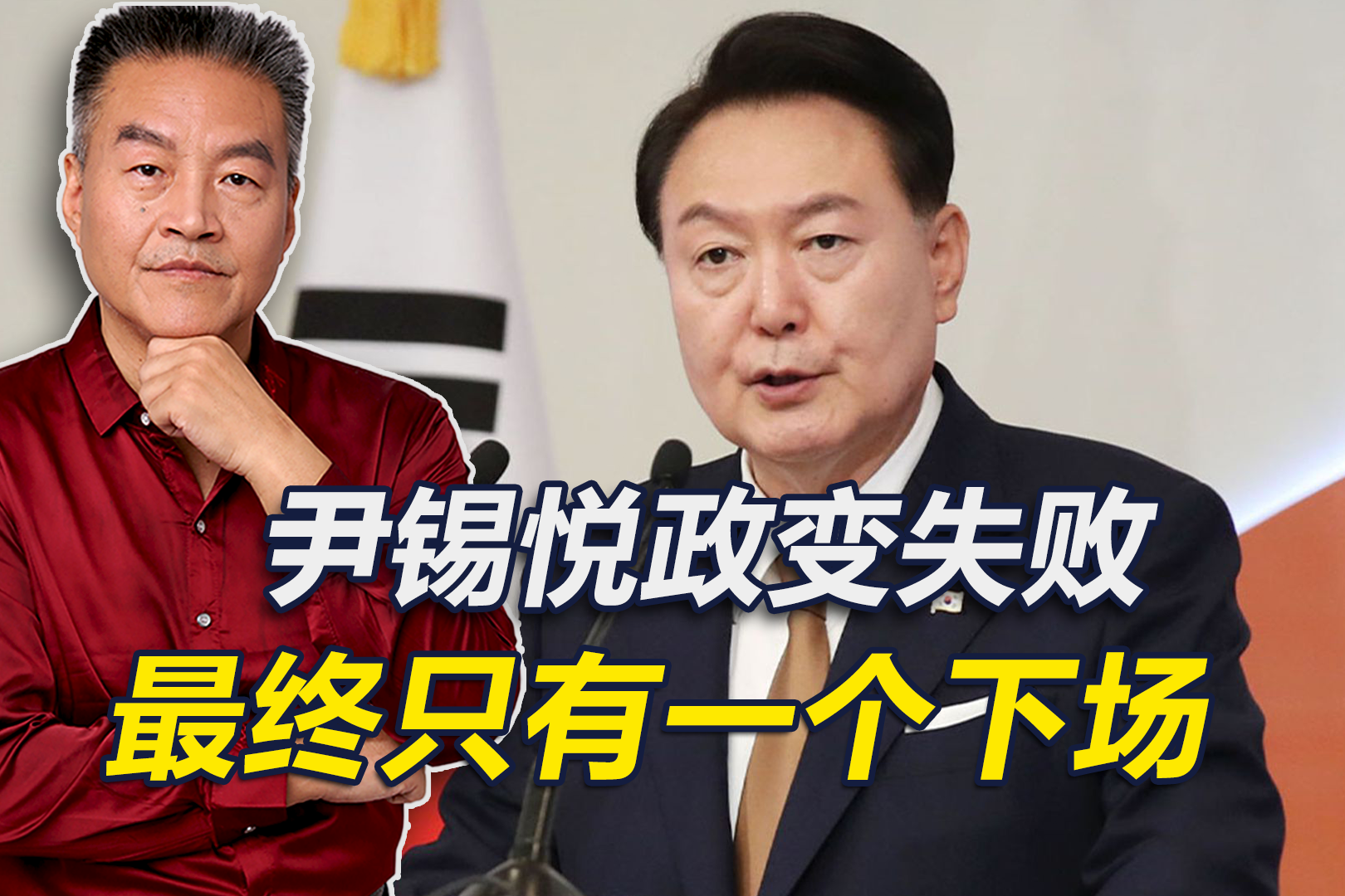 尹锡悦政变失败,内阁已集体辞职,美国表态,为尹锡悦判“死刑”