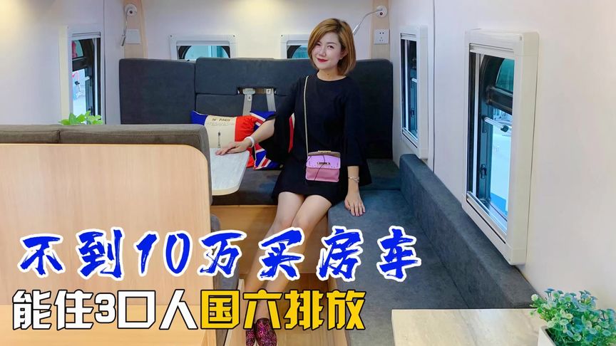国内唯一售价不到10万的C型房车啥样?实车体验能住3口,C本就开