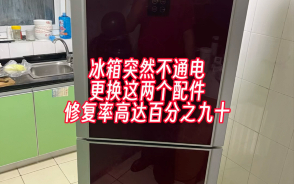 冰箱不通电更换这两个配件修好