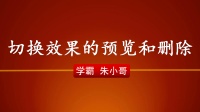 与朱小哥一起学PPT(PowerPoint)之切换效果的预览和删除
