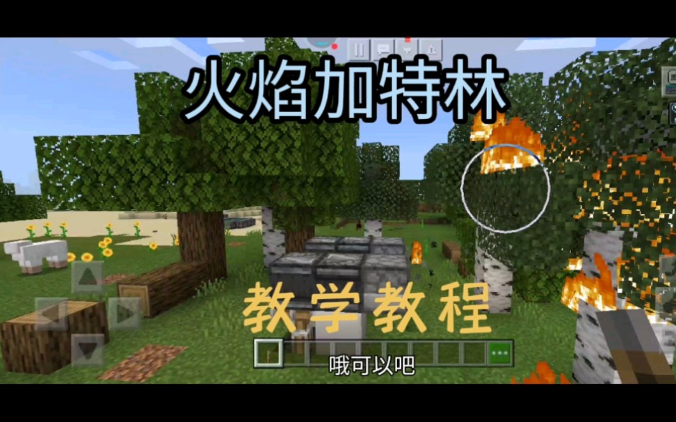 我的世界火焰加特林教程