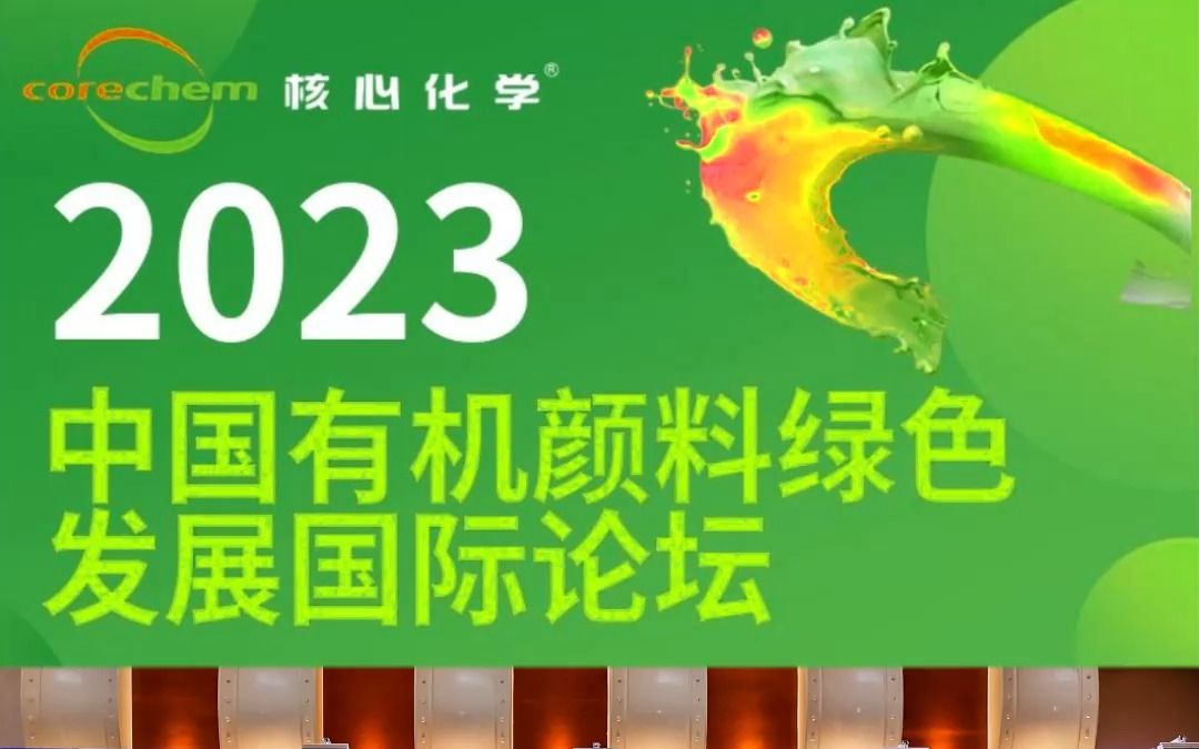 接轨国际舞台 步入世界“核心”—中国有机颜料绿色发展论坛