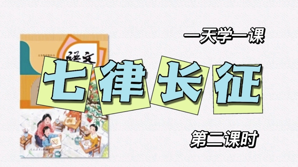小学语文六年级上册微课视频《七律长征》第2课时