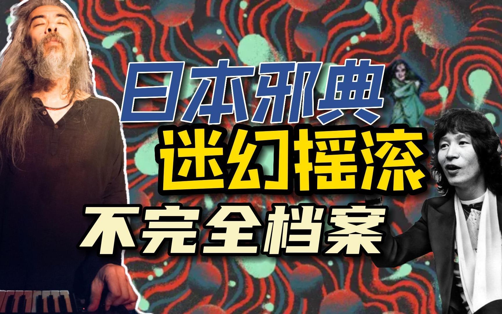 ...泰姬玛哈旅行团、裸身集会、酸母寺、几何学模样…【曲风扫盲008】