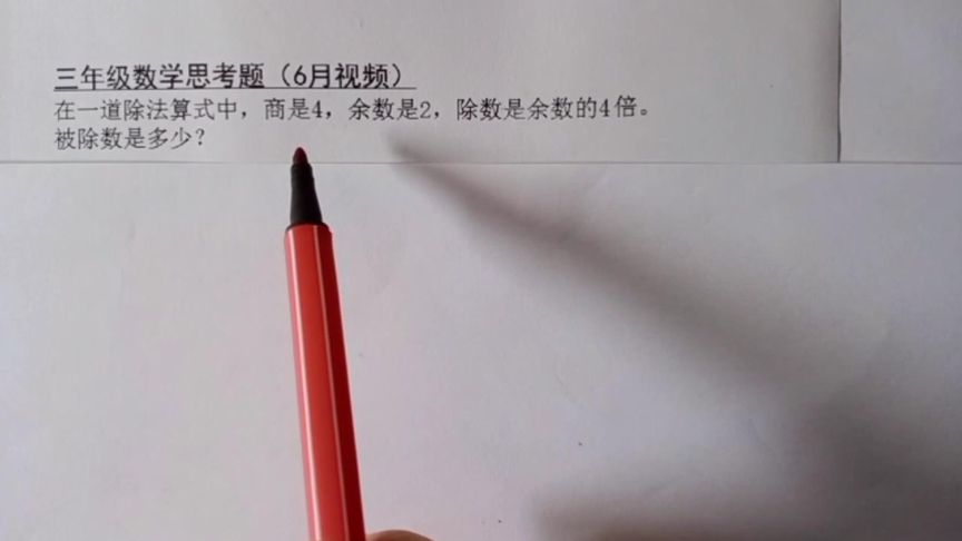 三年级数学下册思考题:已知商是4,余数是2,求被除数是多少