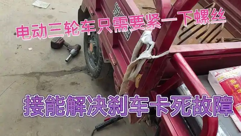 电动三轮车只需要紧一下螺丝就能解决刹车卡住故障
