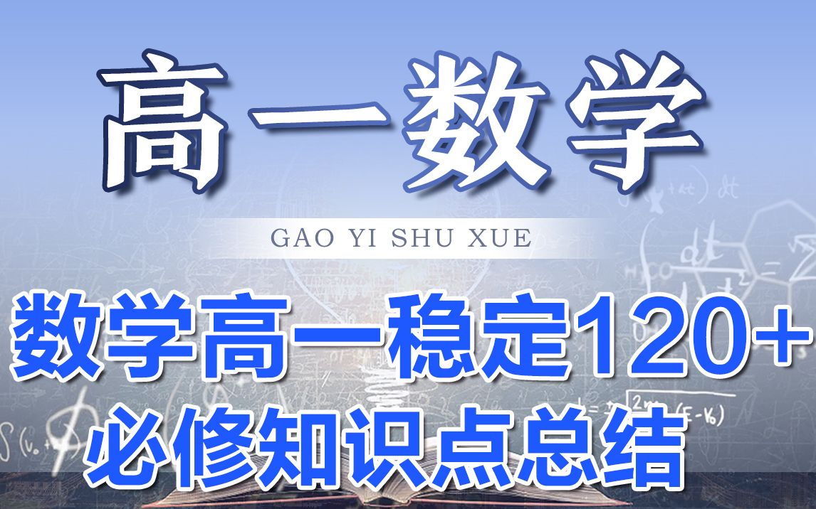 数学稳定120+这些就够!高一数学必修知识点总结