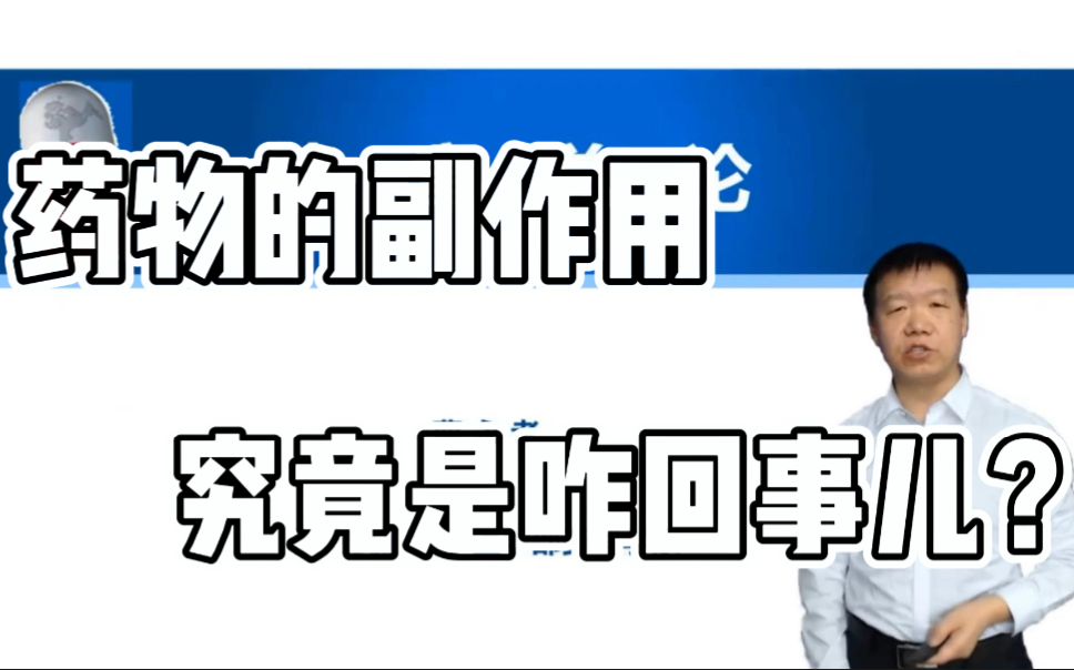 【药理学好!】药物的副作用究竟是咋回事儿?