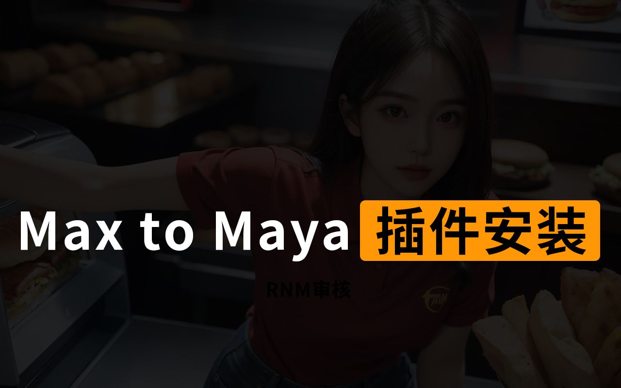 3DS MAX转Maya插件安装