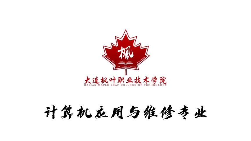 计算机应用与维修专业 #中职专业