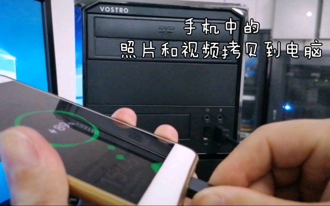 只用一条数据线就可以把手机中的照片和视频拷贝到电脑,简单实用