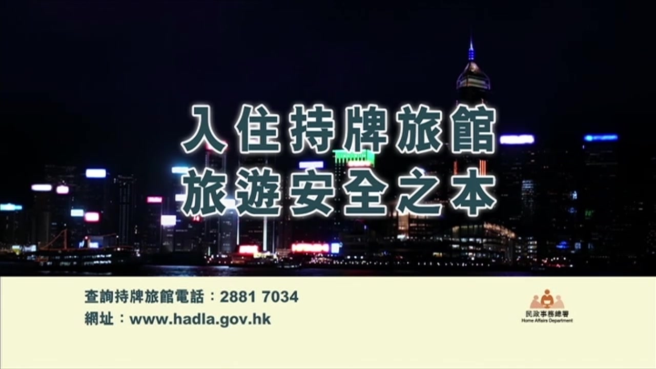 2014-入住持牌旅馆 旅游安全之本