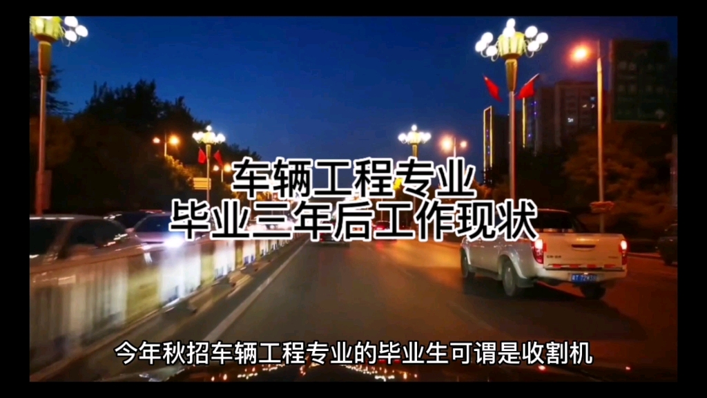 车辆工程就业怎么样?车辆工程专业毕业三年后的工作现状