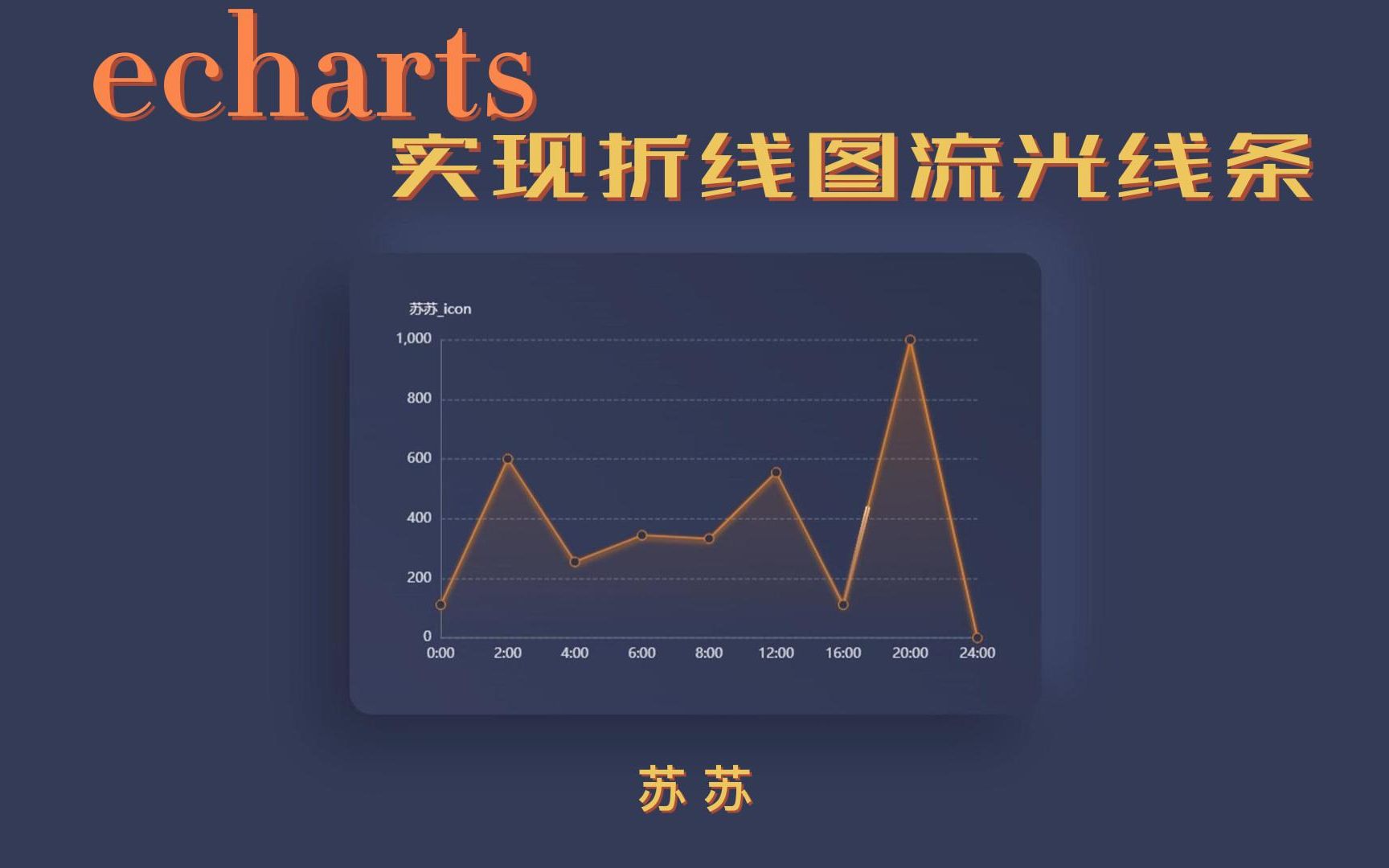 echart合集之实现流光线条效果