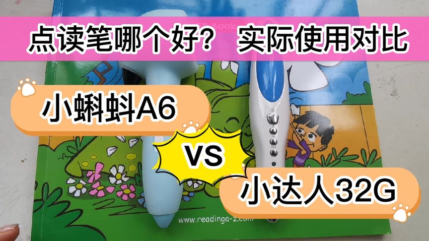 点读笔实际使用对比,小蝌蚪A6和小达人32G,倒底哪个好?