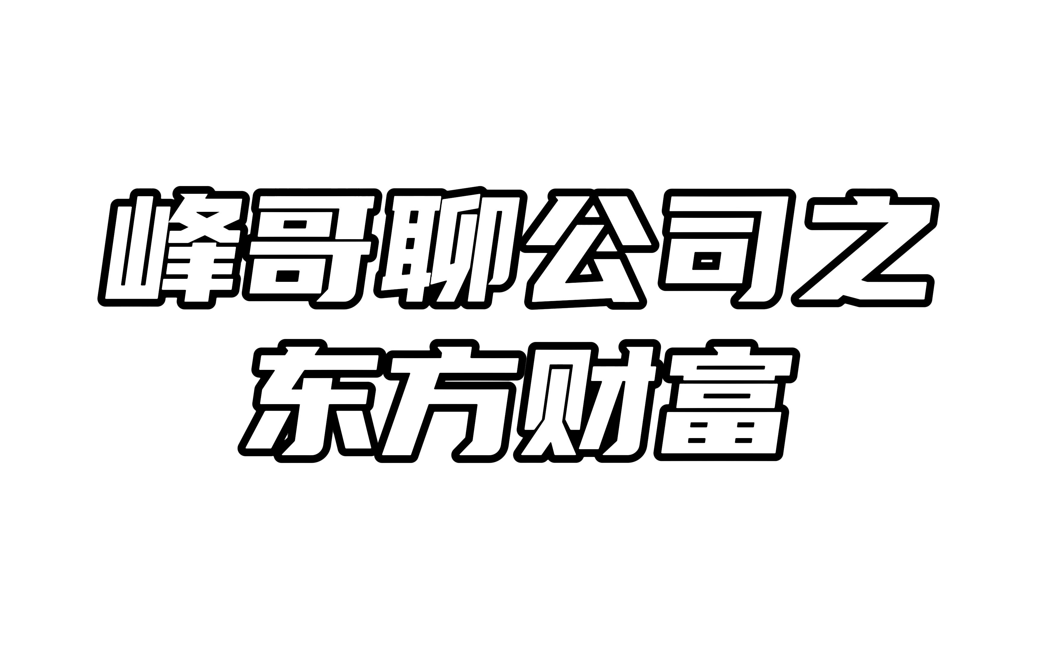 峰哥聊公司之东方财富:券商板块里唯一特殊的存在