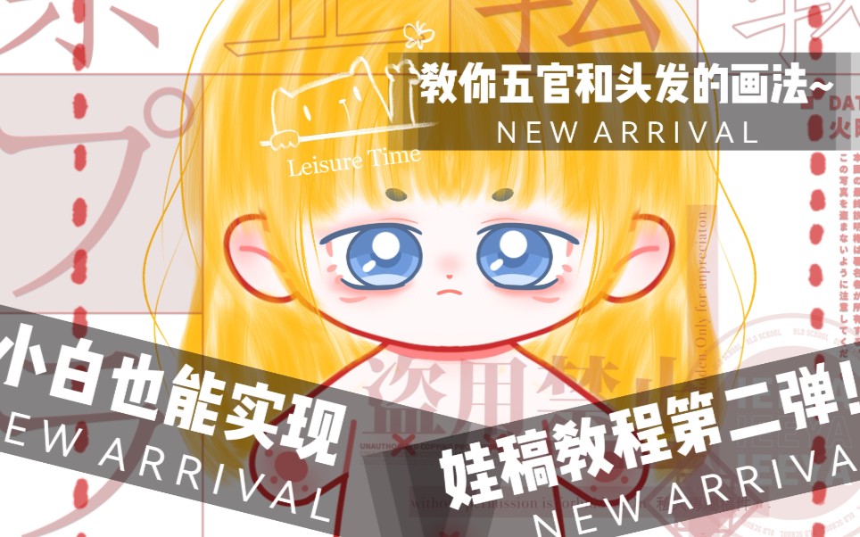 【棉花娃娃娃稿教程】小白也能实现娃稿自由第二弹来啦!