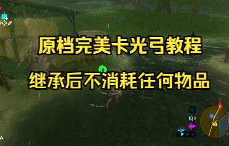 塞尔达完美卡光之弓视频教程