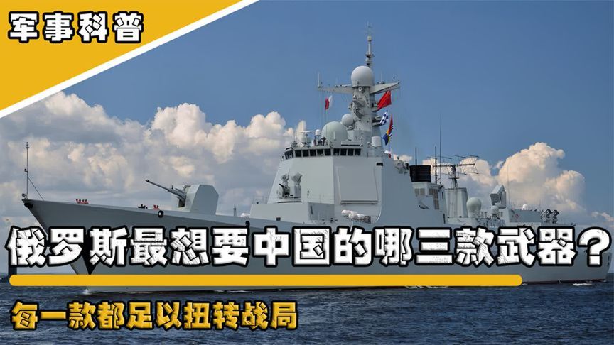 俄罗斯最想要中国的三款武器,每一款都足以扭转局面