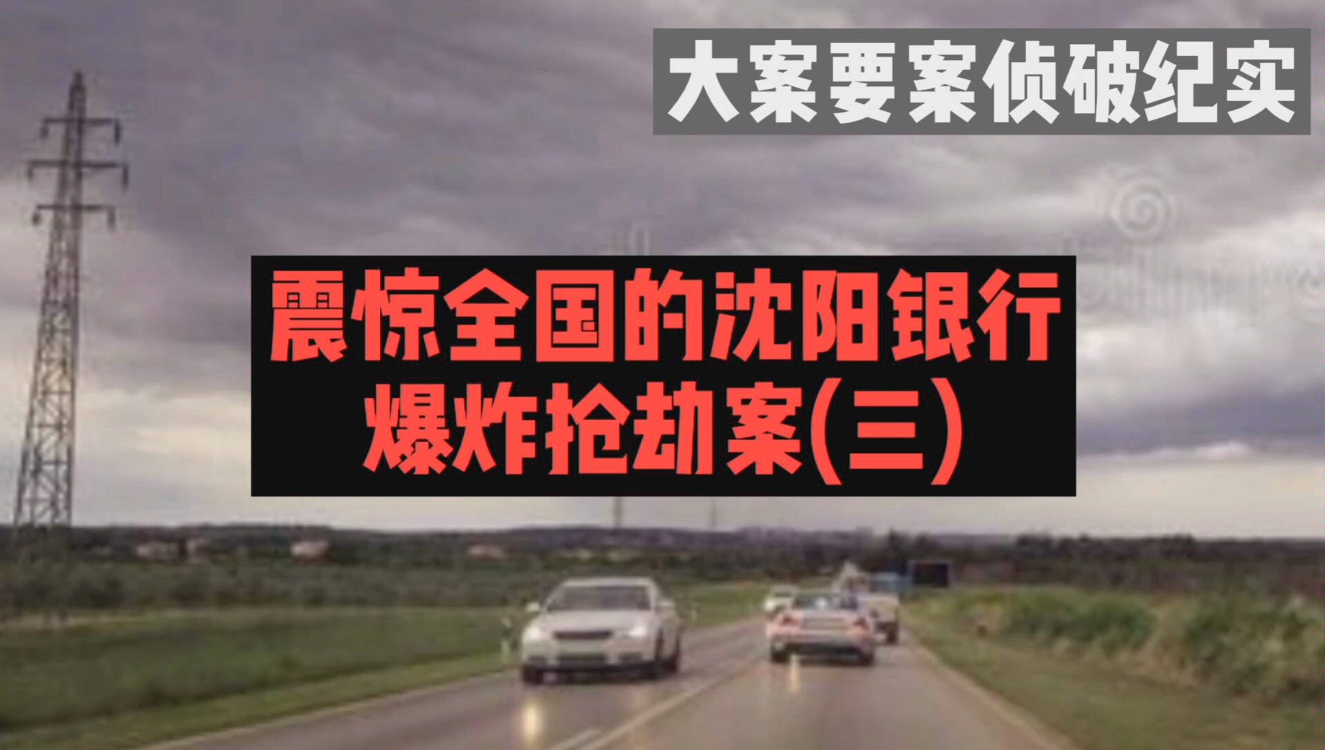 大案要案侦破纪实:震惊全国的沈阳银行爆炸抢劫案(三)