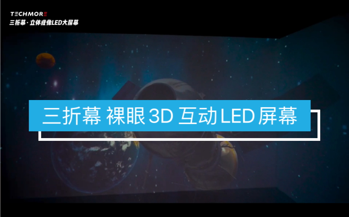 原创展示|三折幕 立体成像LED互动大屏幕 数字展厅 科技展馆设计 裸眼...