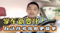 学车新变化,2021年6月以后自动挡学车考驾照更简单