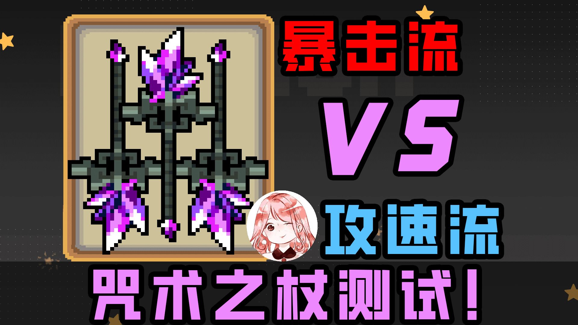 元气骑士:咒术之杖测试!暴击流vs攻速流,咒术之杖怎么玩最强?_哔哩...