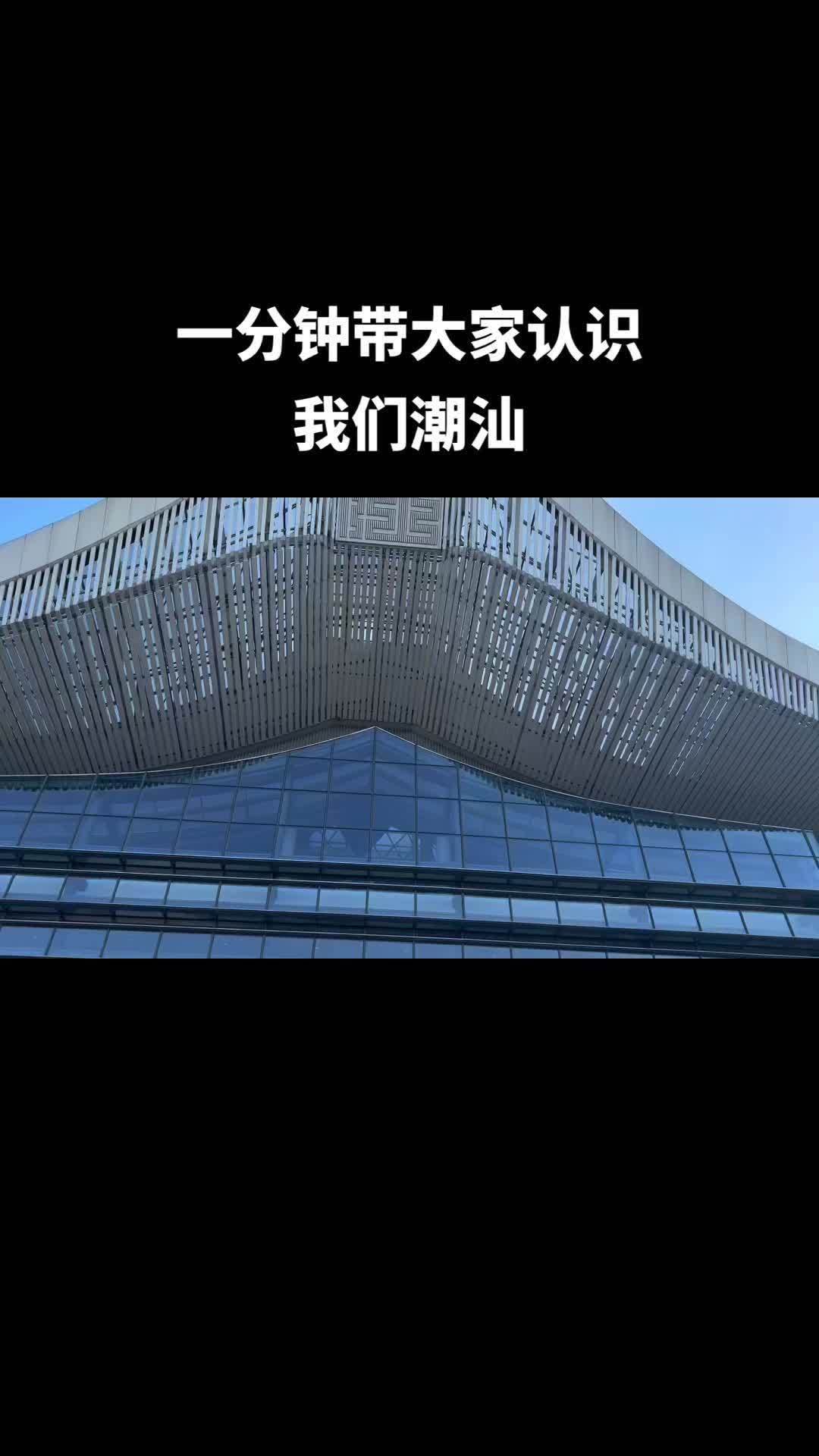 今天一分钟带大家认识我们潮汕文化