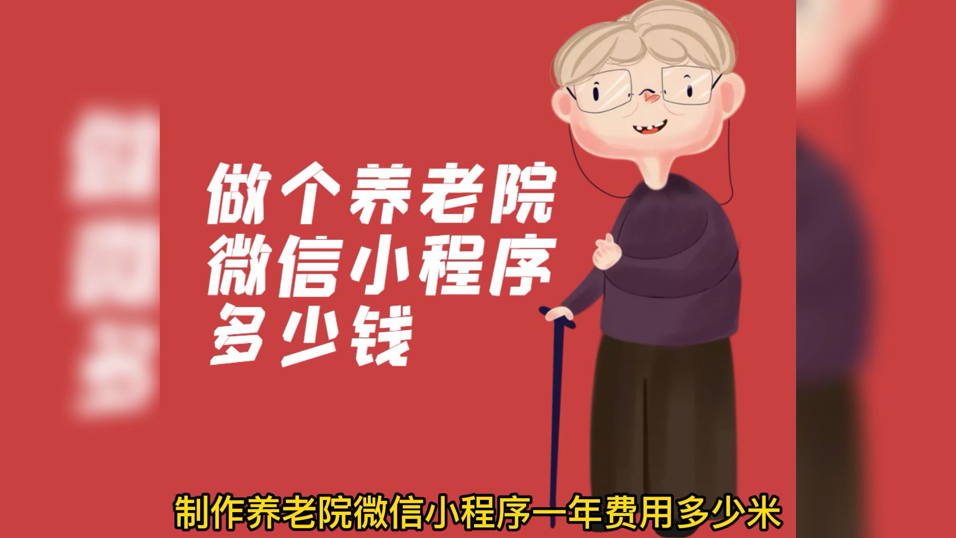 做一个养老院微信小程序,一分钟了解制作小程序一般需要多少钱