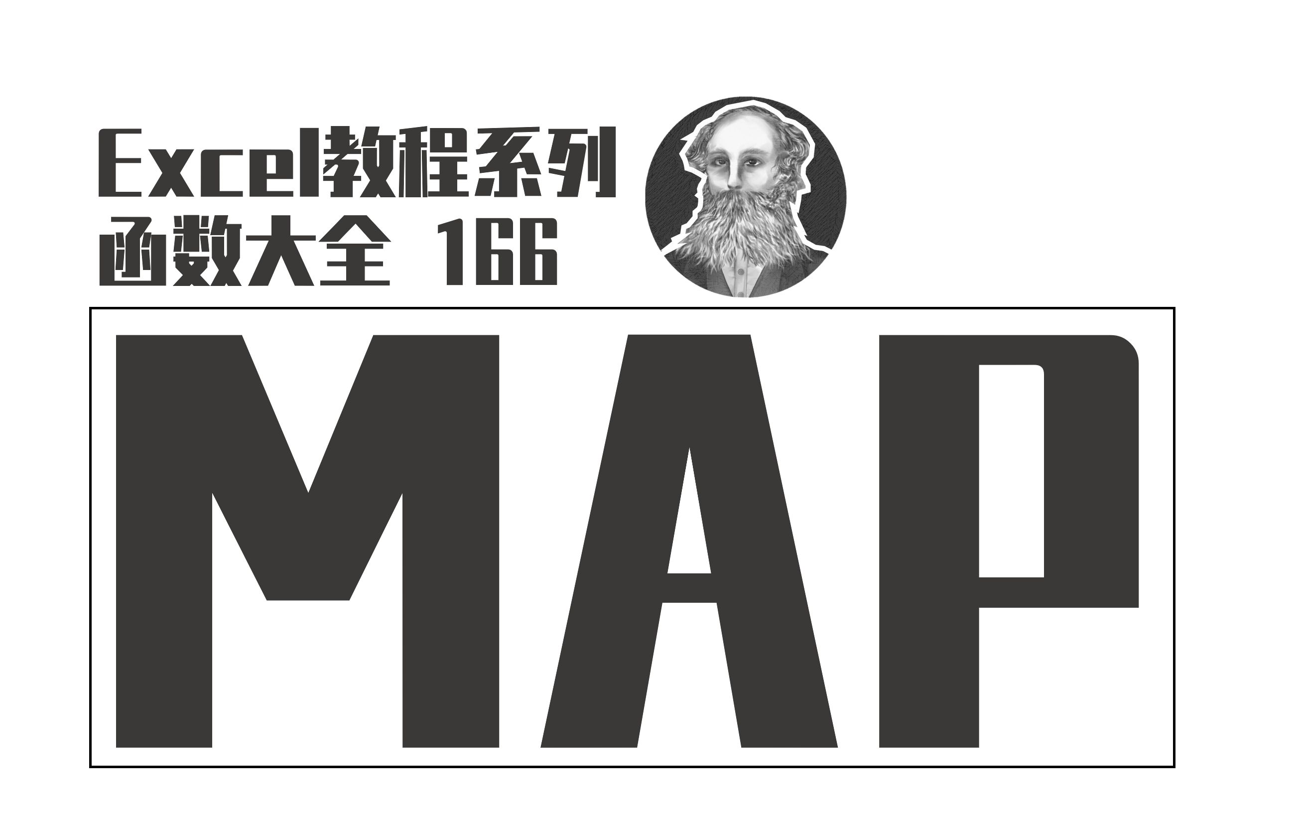 Excel函数大全 | 166 [新函数] MAP函数:循环数组计算LambDa表达式