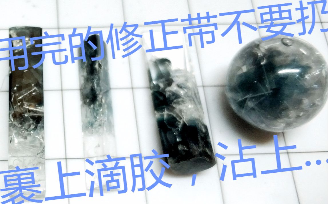 【滴胶】把用完的修正带芯放进滴胶里——「溃宇」制作过程