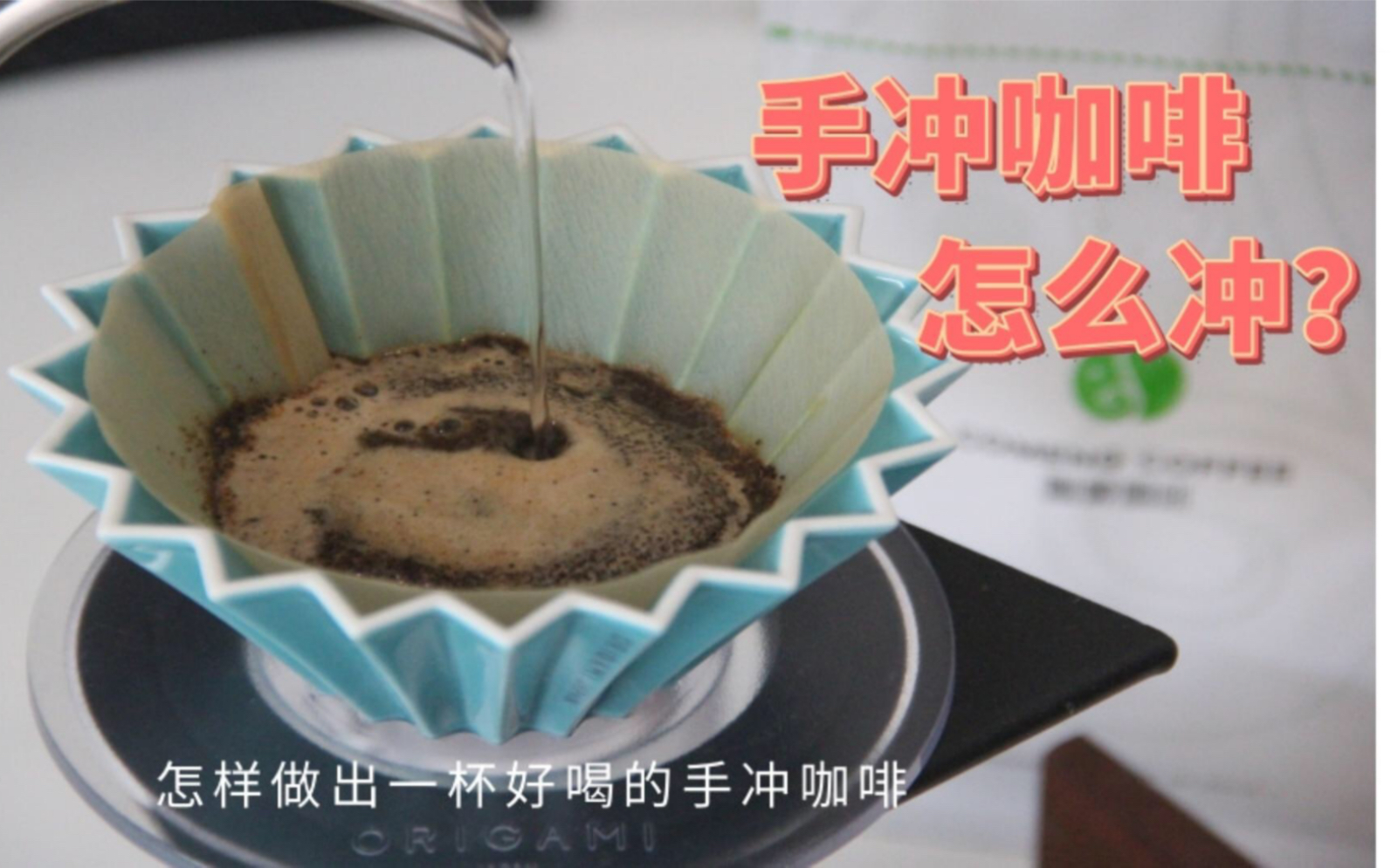 手冲咖啡怎么冲?|超详细手冲咖啡教程