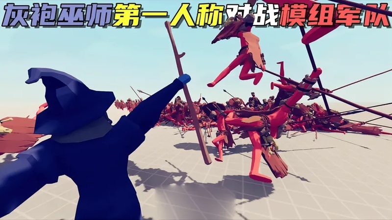 《全面战争模拟器》第一人称对战:灰袍巫师VS模组军队!