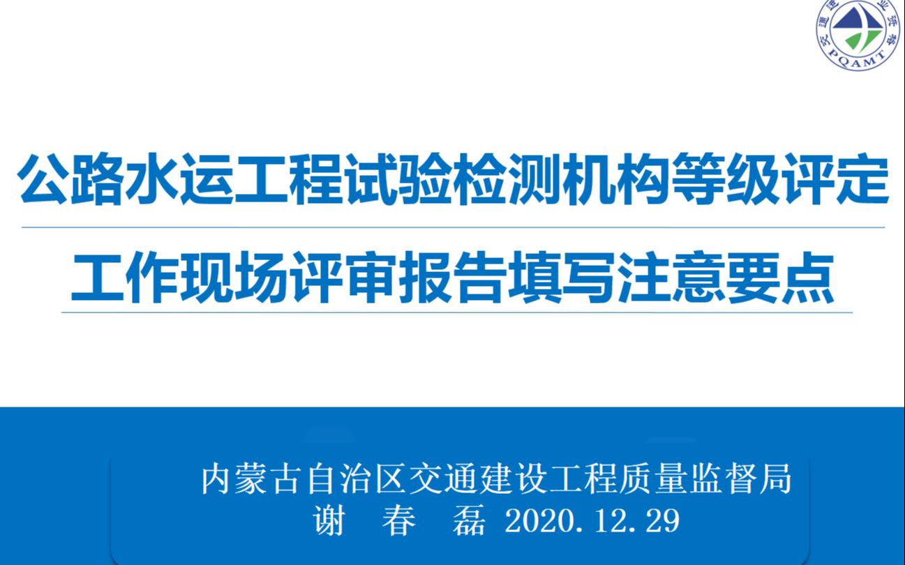 公路水运工程试验检测机构等级评定工作现场评审报告填写注意要点
