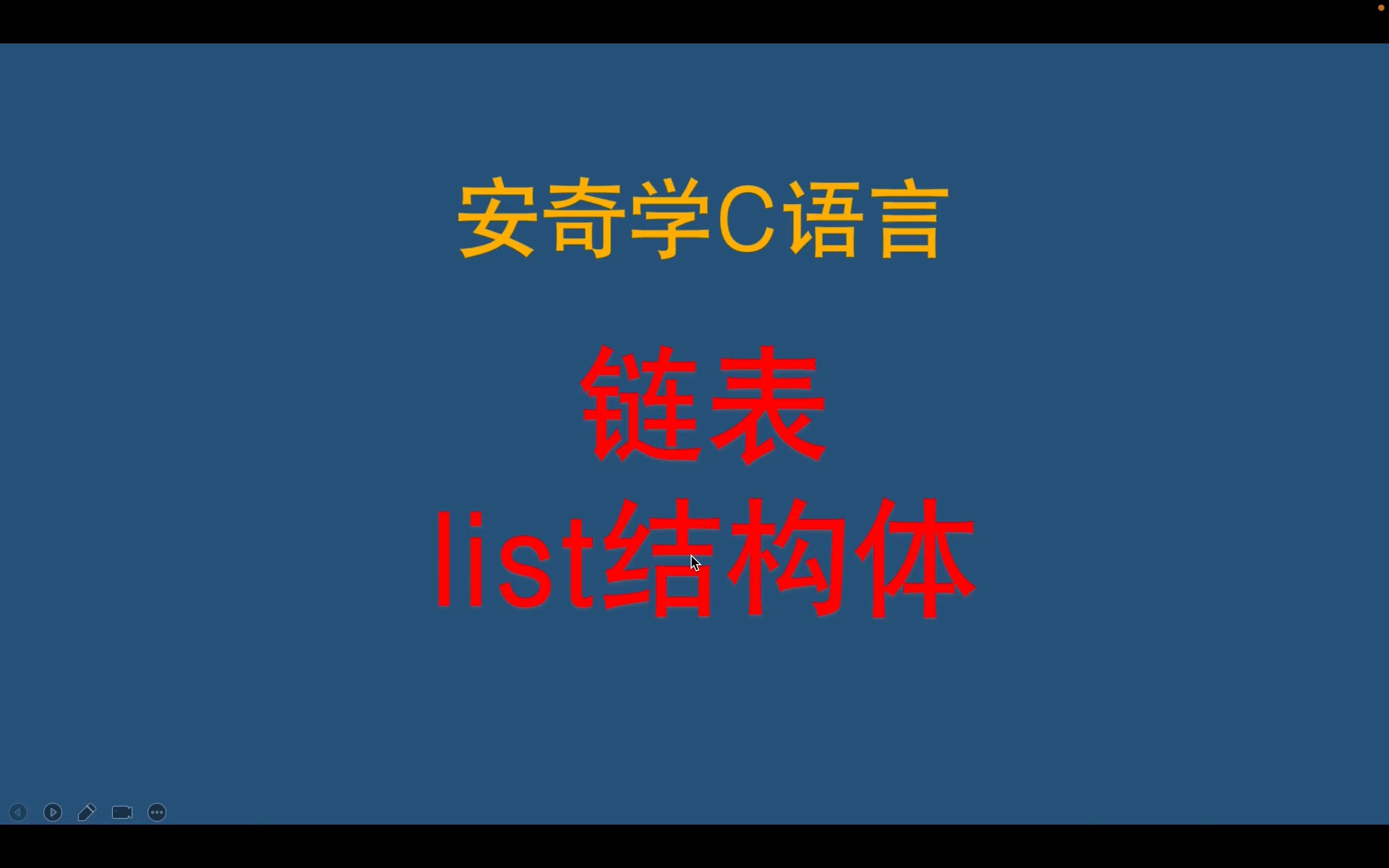 C语言学习-链表list结构体