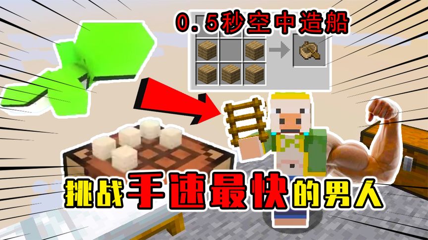 我的世界:挑战Dream3个极限手速操作,空中0.5秒造船无伤落地