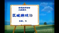 大班区域游戏活动