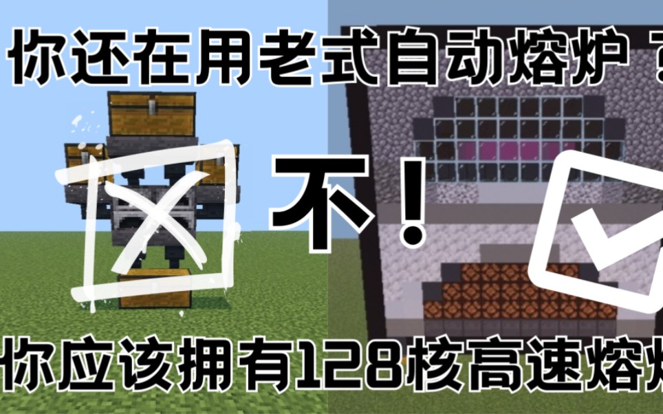 【我的世界生电】我的世界网易版128核高速熔炉_我的世界