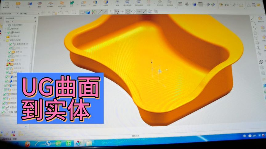 UG曲面在实体创建中的应用二
