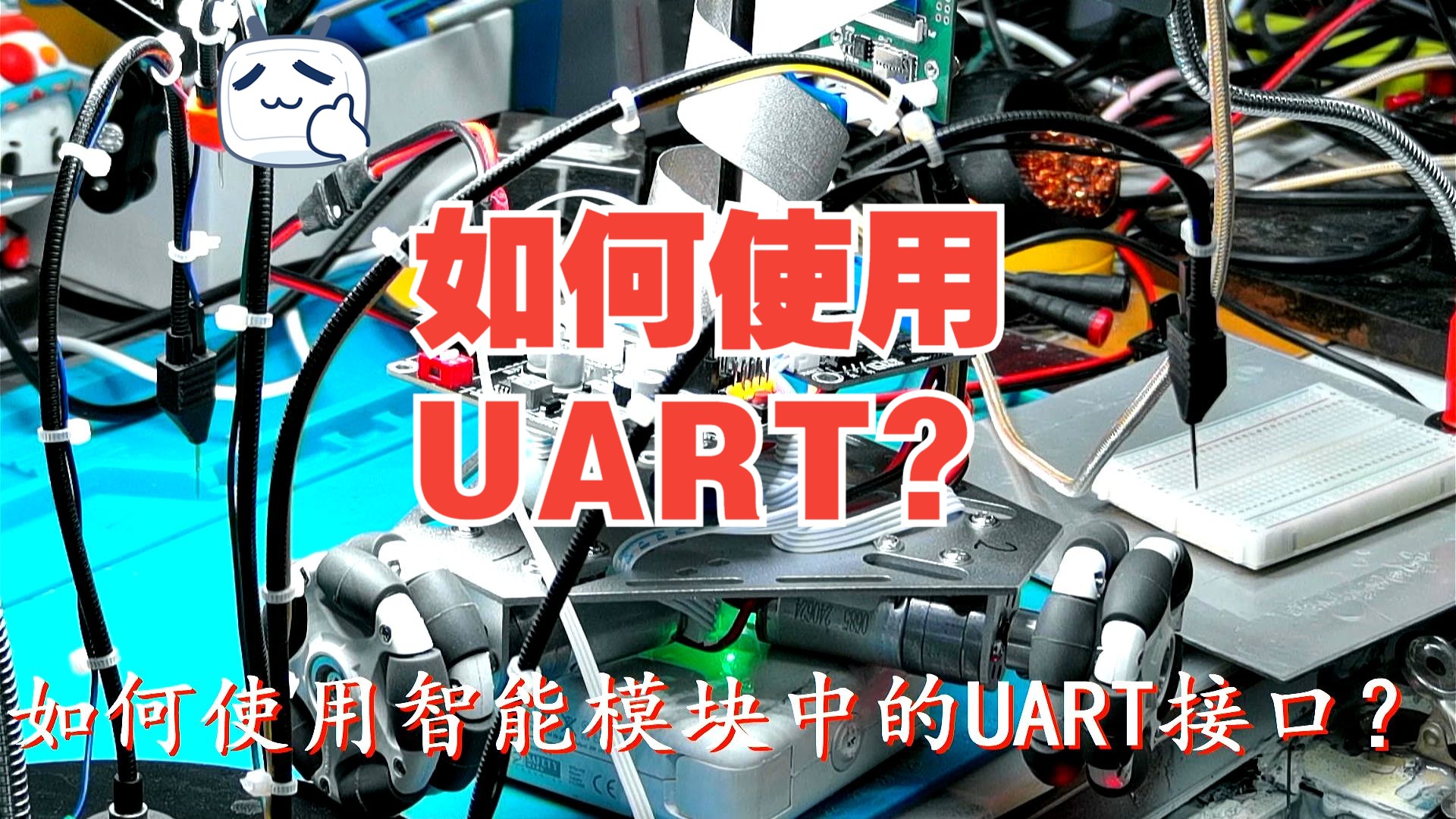 如何使用智能模块中的UART