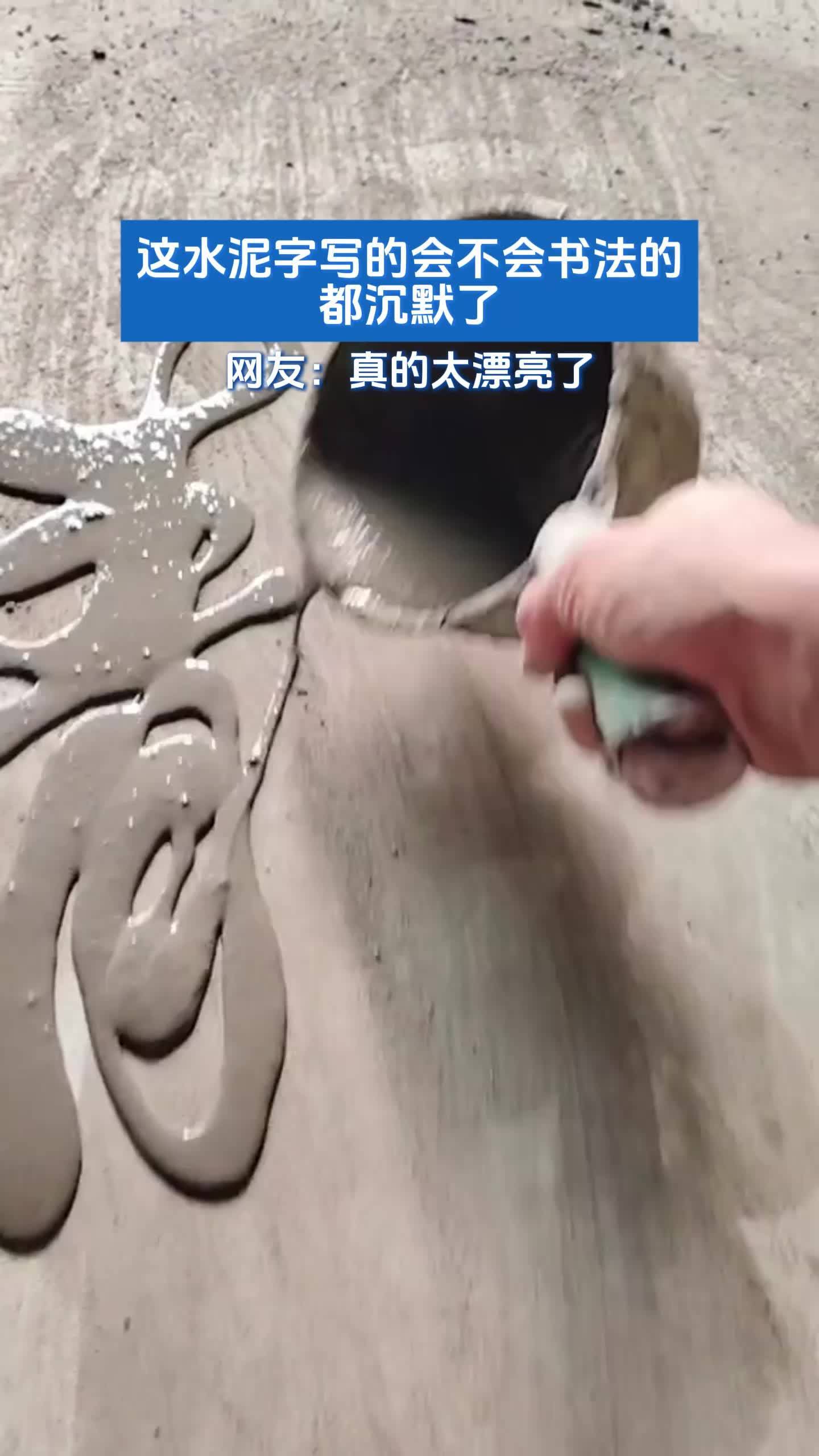 这水泥字写的会不会书法的都沉默了