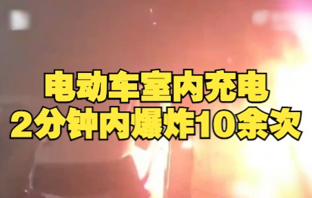 电动车室内充电2分钟内爆炸10余次