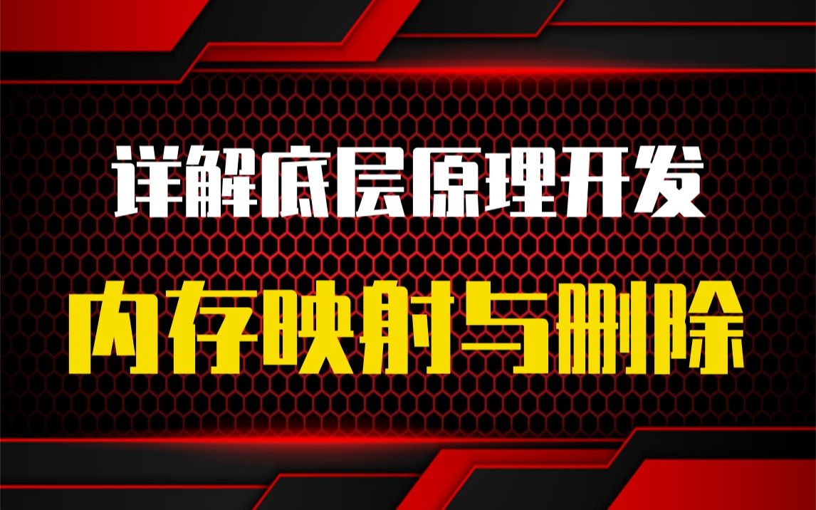 【底层原理开发第二十二讲】Linux内核内存映射与删除|审计|开启软...