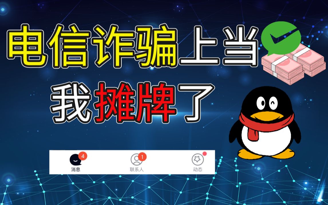电信诈骗:QQ账号被盗!密保被盗!怎么办?根据真实经历整理。(彩蛋:...