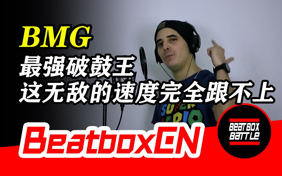 【BeatboxCN】BMG - 传说中的BeatBox破鼓王,这无敌的速度完全跟不...